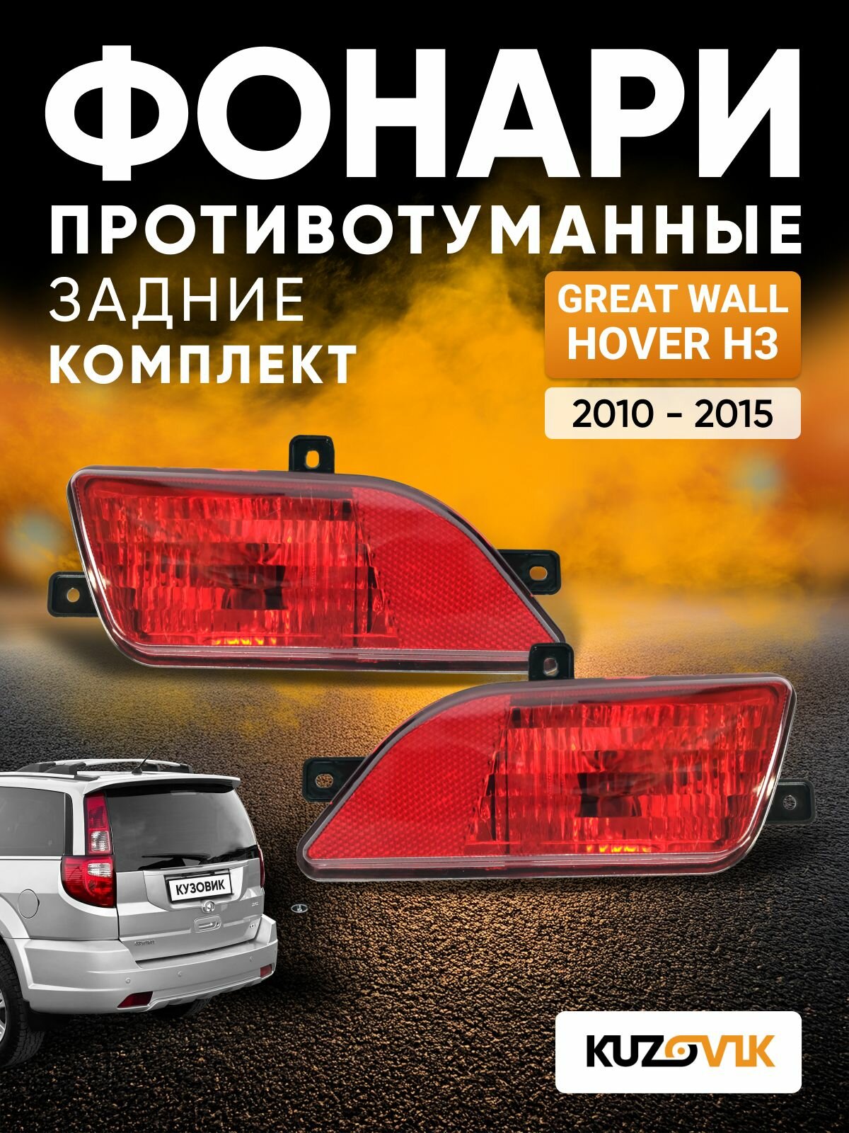 Фонари противотуманные задние комплект для Грейт Волл Ховер Н3 Great Wall Hover H3 (2010-2015) 2 штуки левый + правый, новые заводское качество, атмосферостойкий пластик