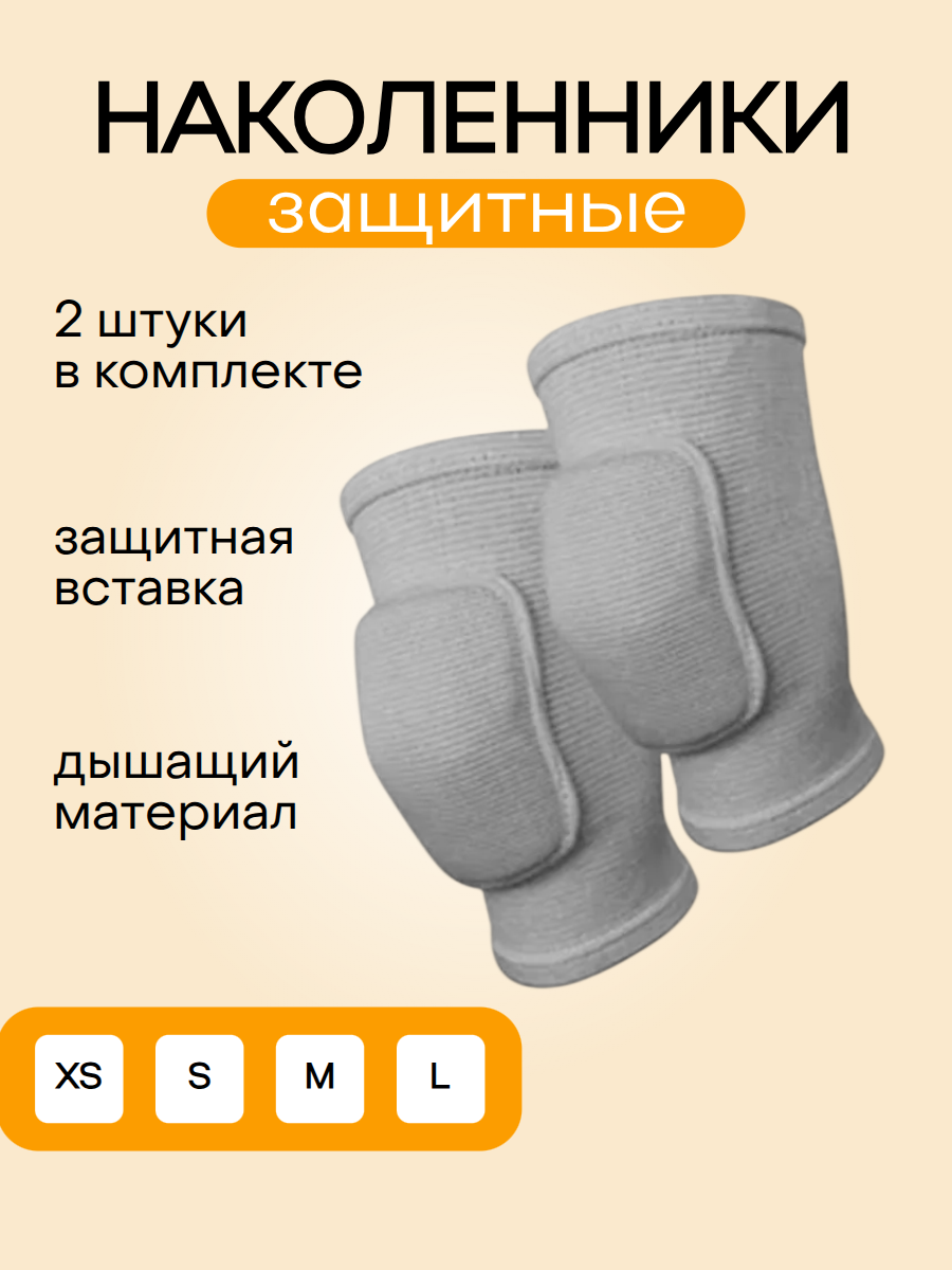 Наколенники защитные для спорта, танцев, фитнеса, размер S