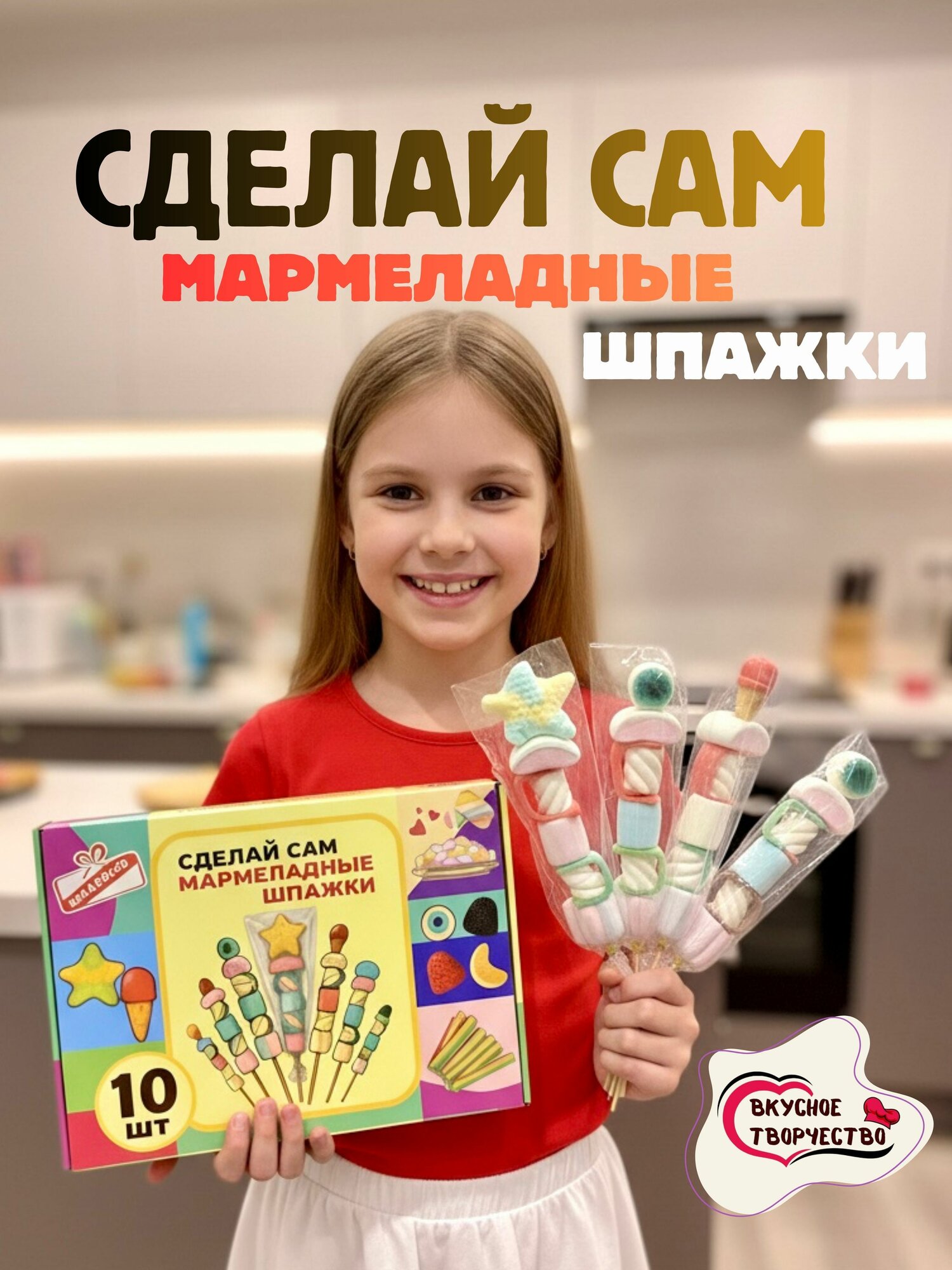 Вкусное творчество. Сделай сам мармеладные шпажки. Для детей 6-12 лет. Подарочный набор.
