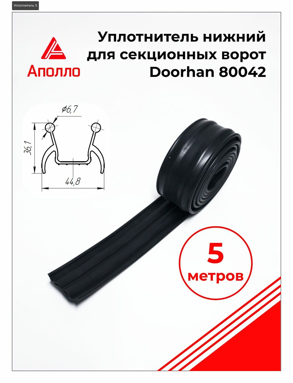 Нижний уплотнитель для секционных ворот Дорхан 80042 5 метров (Doorhan)