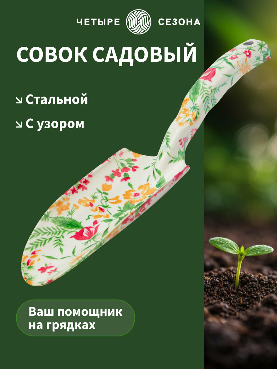 Совок садовый металлический посадочный четыре сезона, для сада и дачи