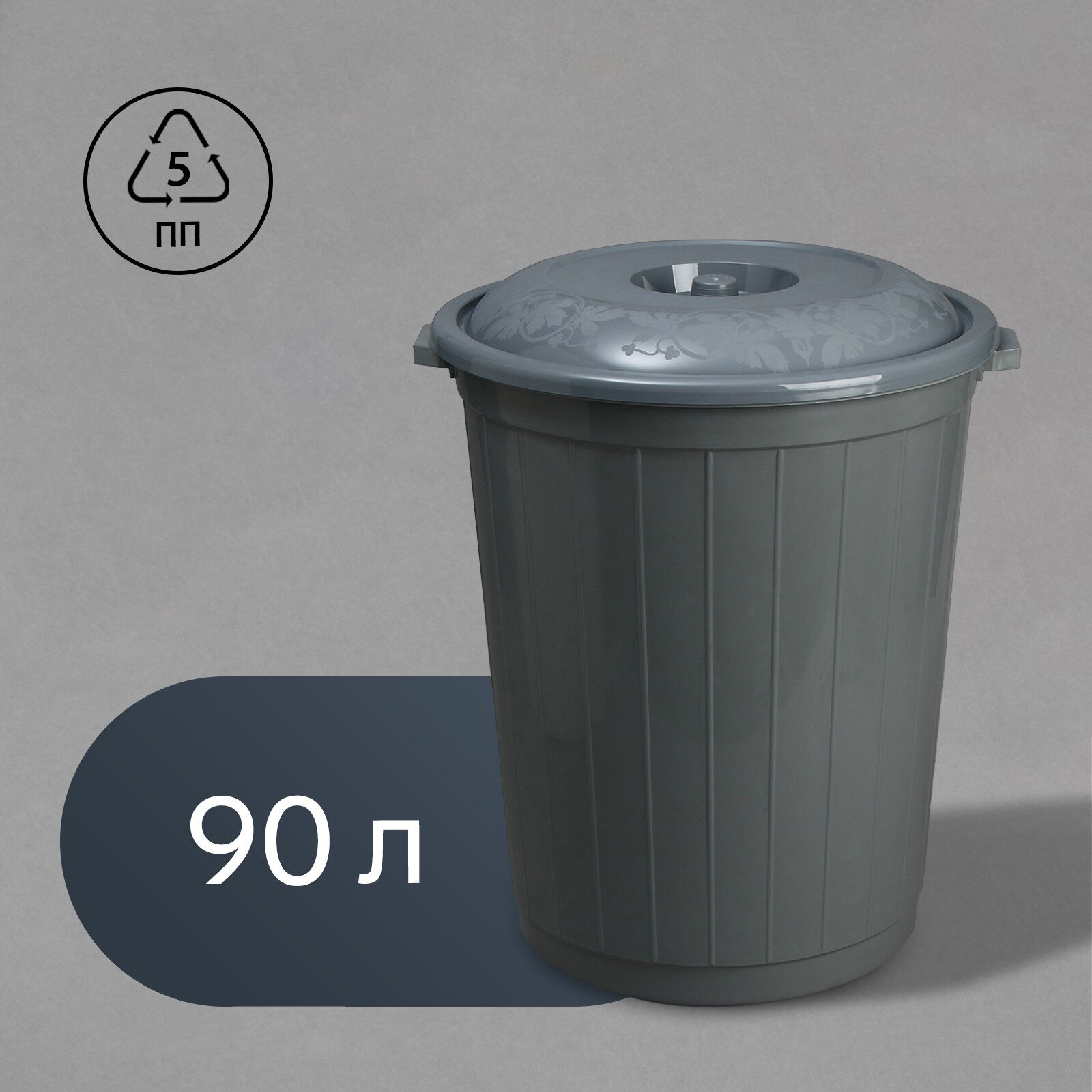 Бак хозяйственно-бытовой, 90 л, герметичная крышка, с ручками, пищевой пластик