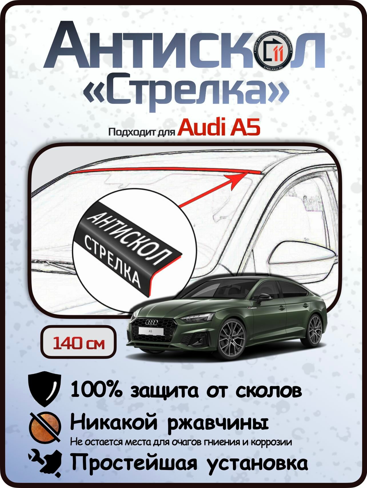 Защита от сколов и ржавчины для AUDI A5. Антискол "Стрелка"