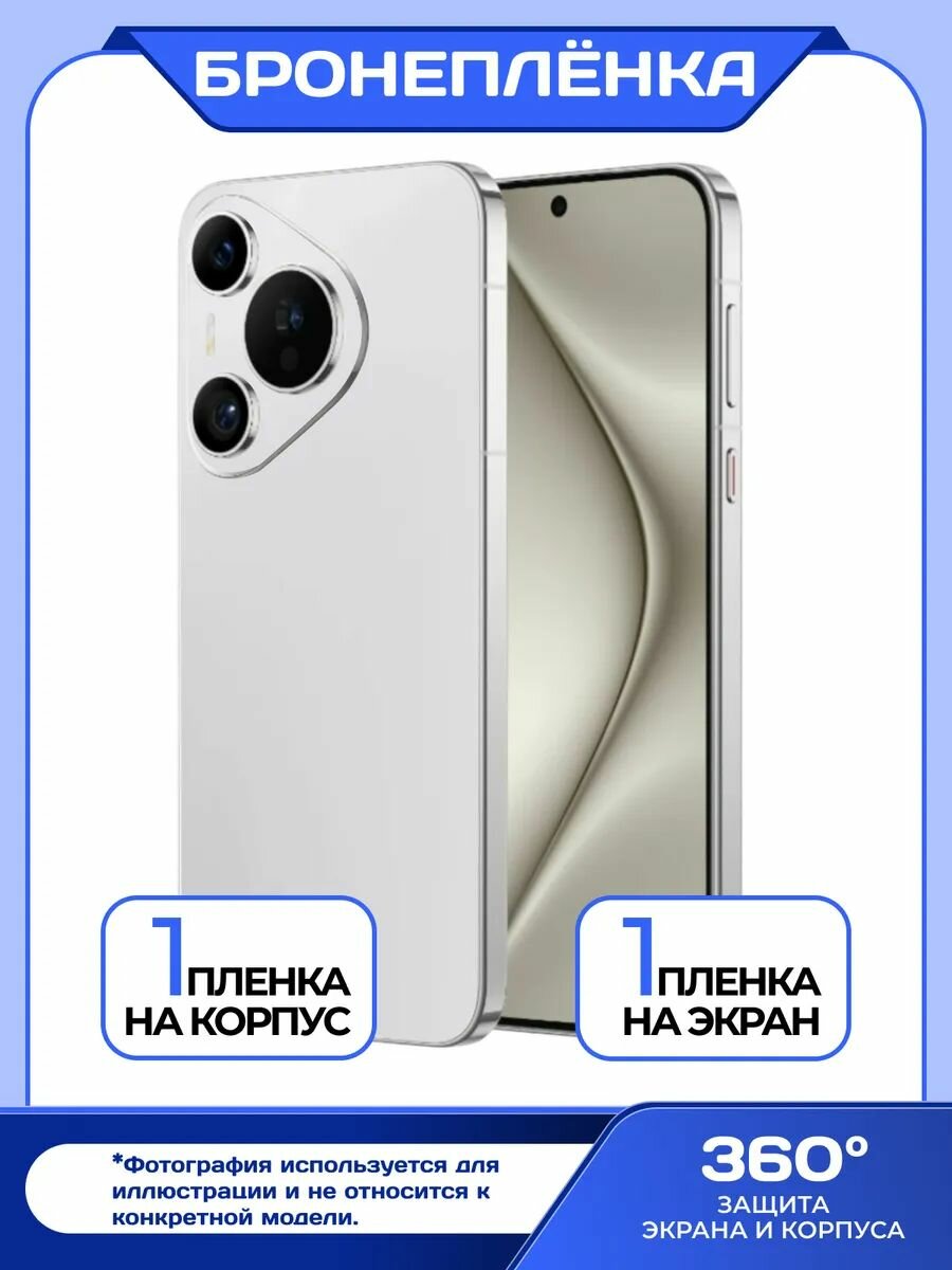Белая пленка на экран и корпус для HUAWEI P70 Pro