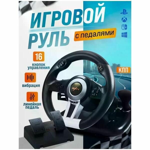 Руль для консоли PXN V3 Pro черный
