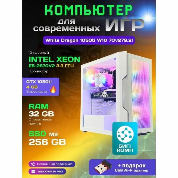 Системный блок БиГ! Комп White Dragon Core i7 GTX 1050ti W10 32GB 256GB 70v279.2l