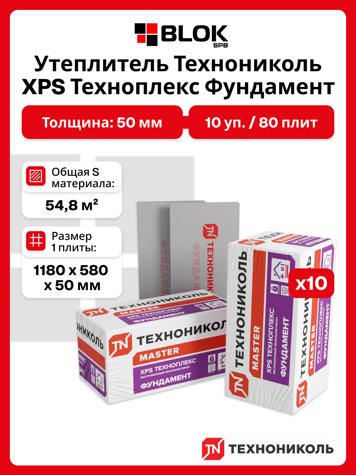 Технониколь XPS Техноплекс Фундамент 50 мм ( 10 уп / 54,75 м2 / 80 плит) Утеплитель из пенополистирола для пола, фундамента, кровли