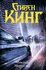 Мистер Мерседес [Цифровая книга]