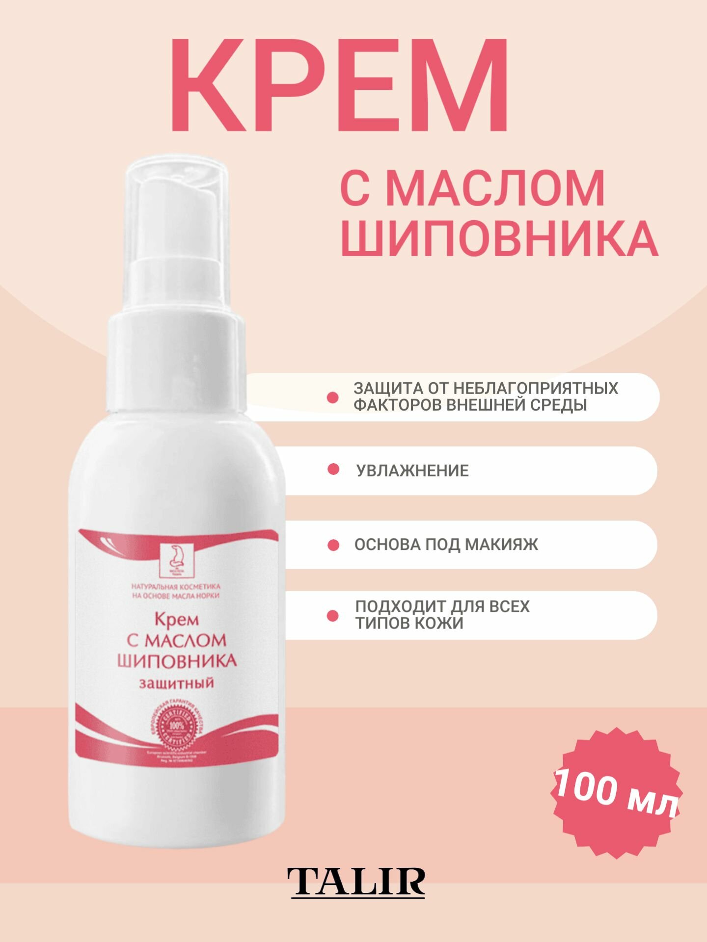 Крем с маслом шиповника, защитный, 100 мл