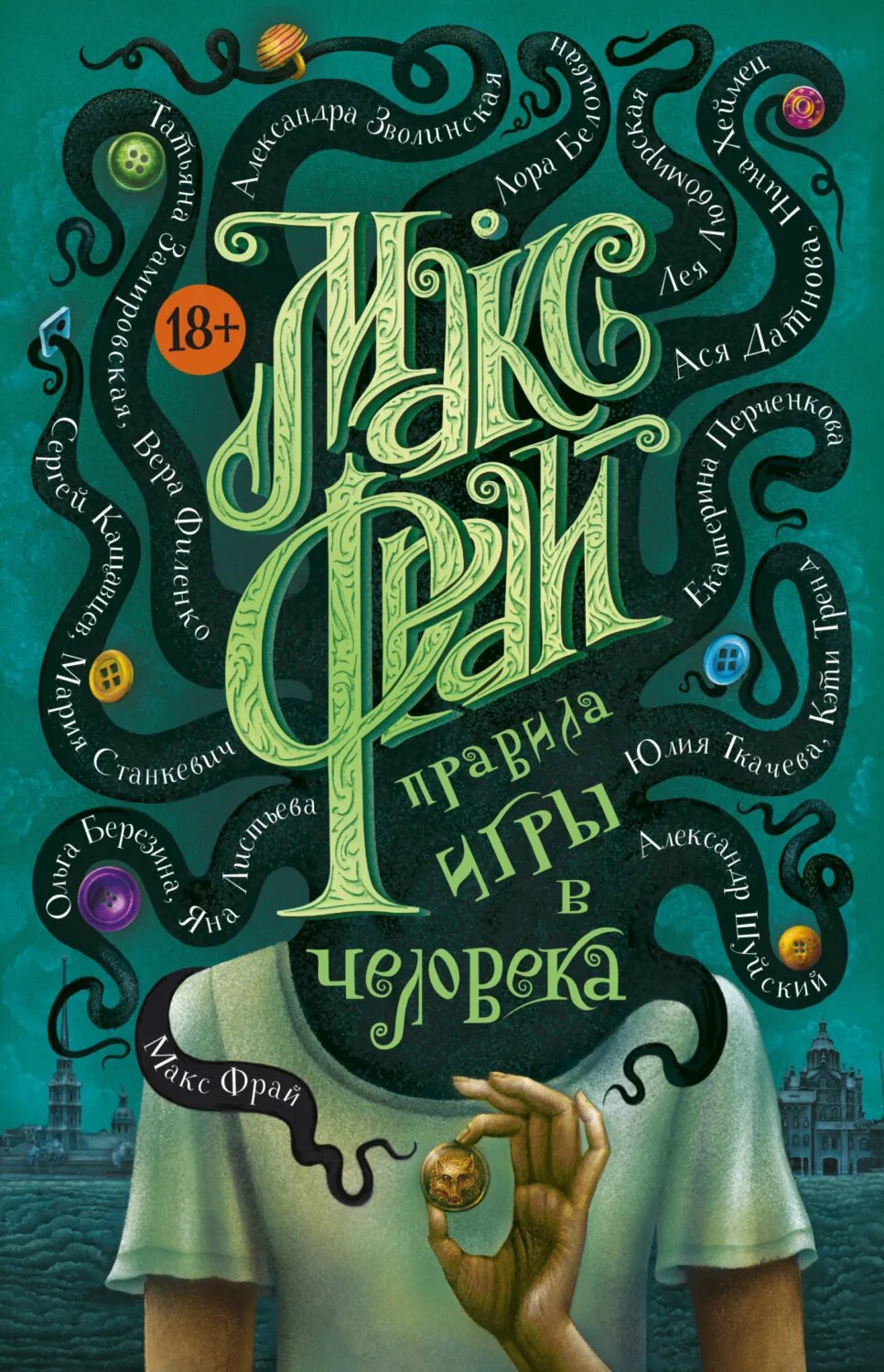 Правила игры в человека [Цифровая книга]
