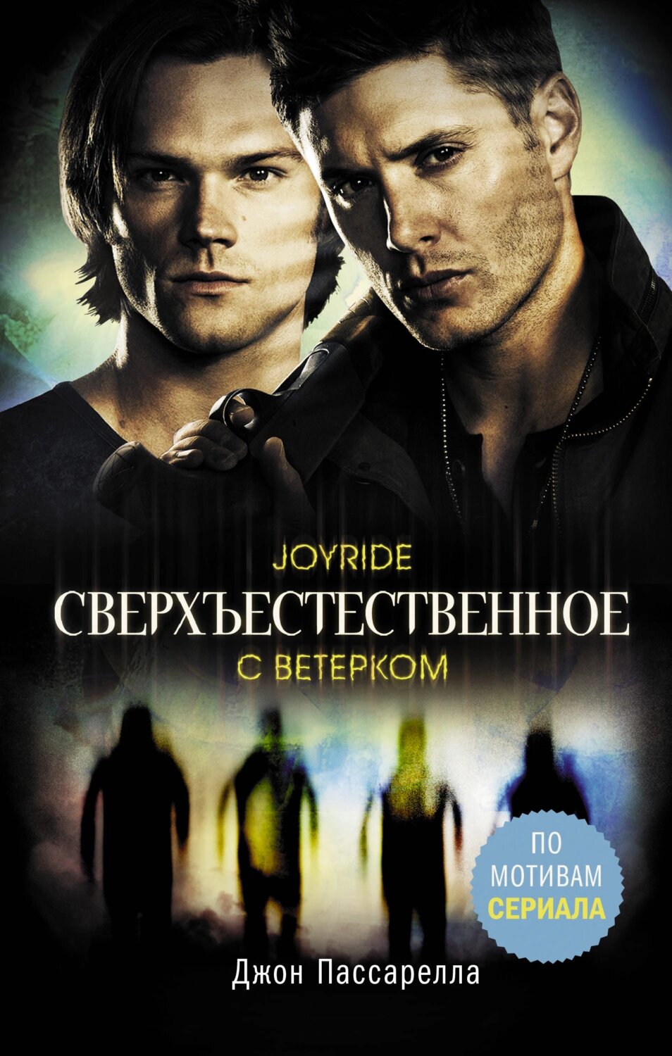 Сверхъестественное. С ветерком [Цифровая книга]
