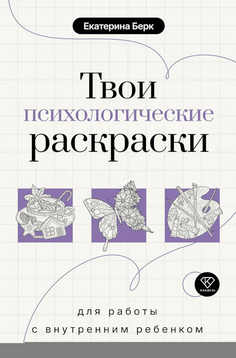 Твои психологические раскраски для работы с внутренним ребенком. Берк Е. М.