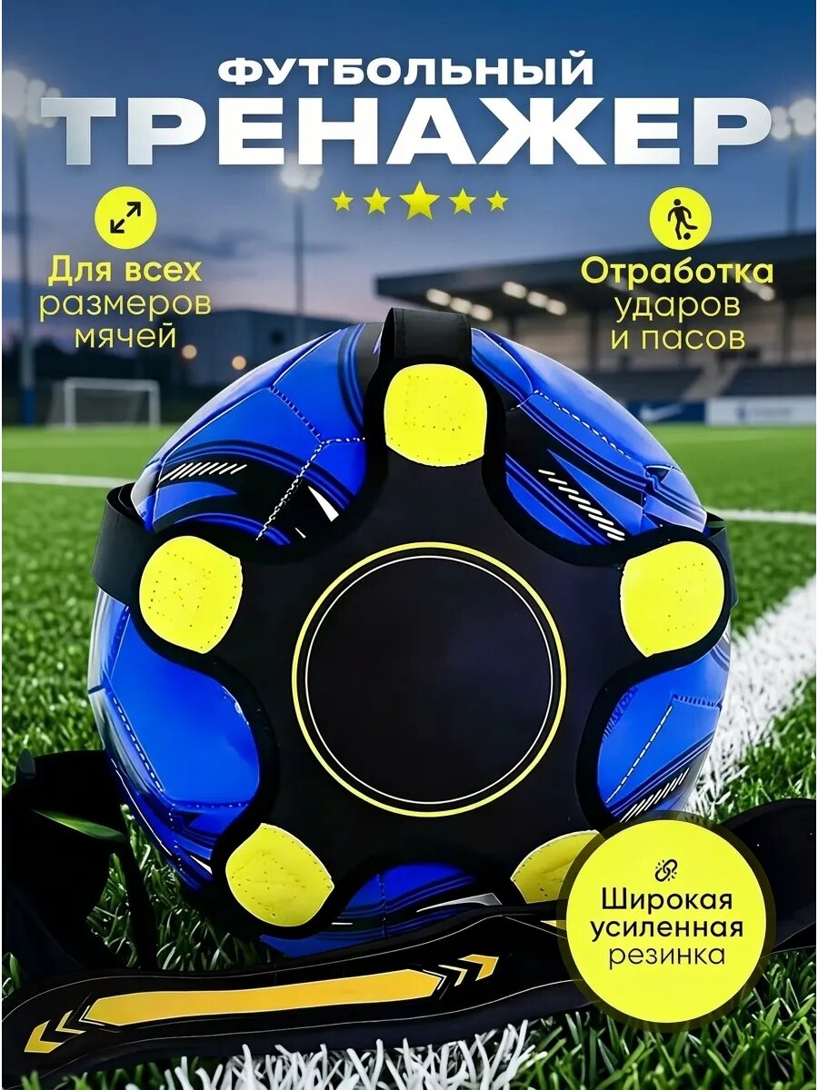 Футбольный тренажер для отработки ударов и пасов