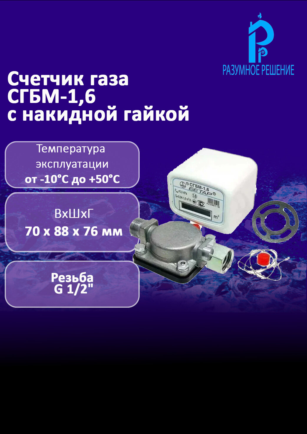 Счетчик газа СГБМ-1,6 с накидной гайкой, бытовой, мембранный