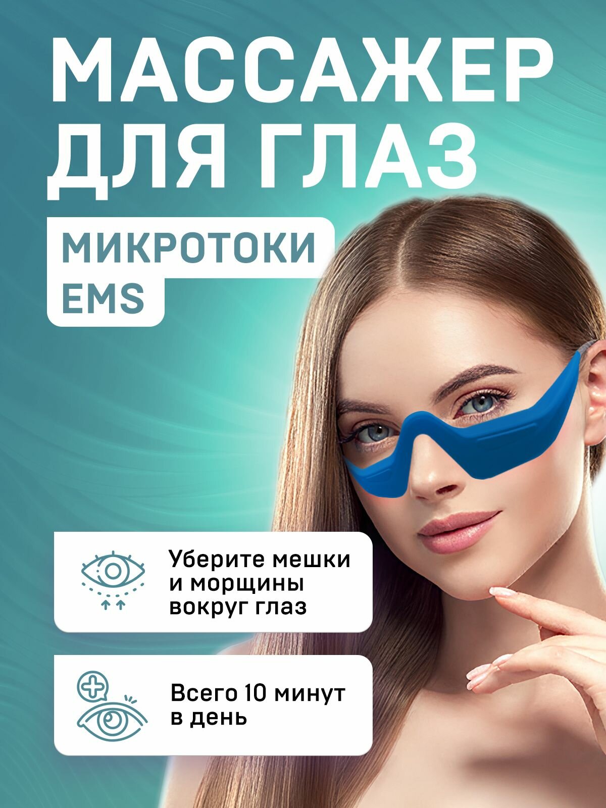 Массажер для глаз микротоковый EMS для лица, миостимулятор для лица EyeVibe