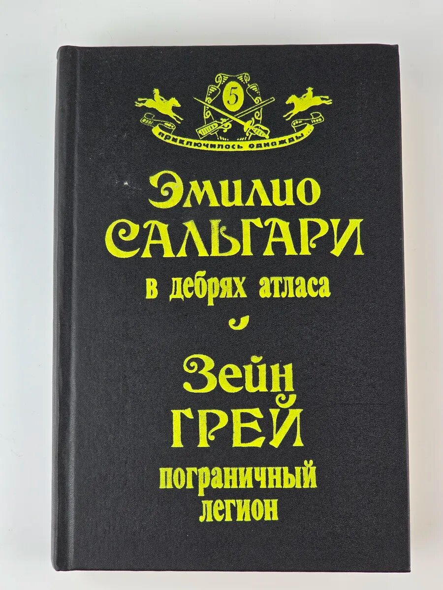 В дебрях атласа. Пограничный легион /Э. Сальгари, З. Грей