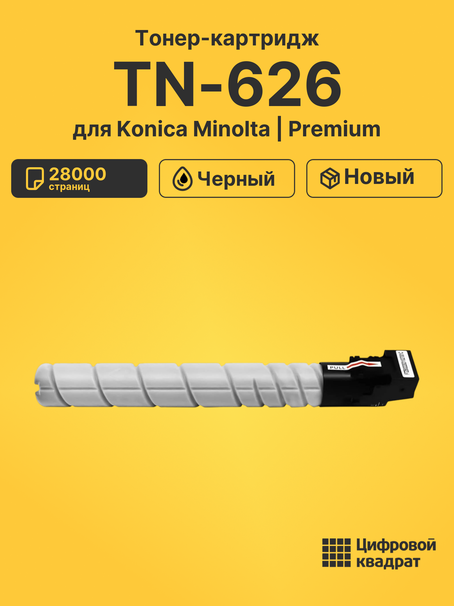 Картридж TN-626 для принтеров Konica Minolta bizhub C450i, bizhub C550i, bizhub C650i черный