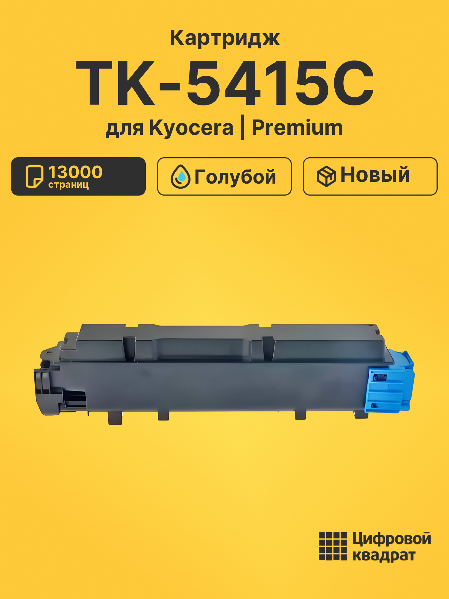 Картридж TK-5415C для принтеров Kyocera TASKalfa MA4500ci, TASKalfa PA4500ci голубой