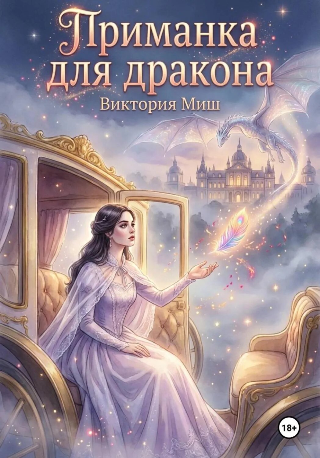 Приманка для дракона [Цифровая книга]