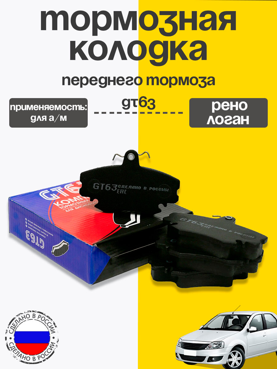 Колодка переднего тормоза для а/м Рено Логан GT63