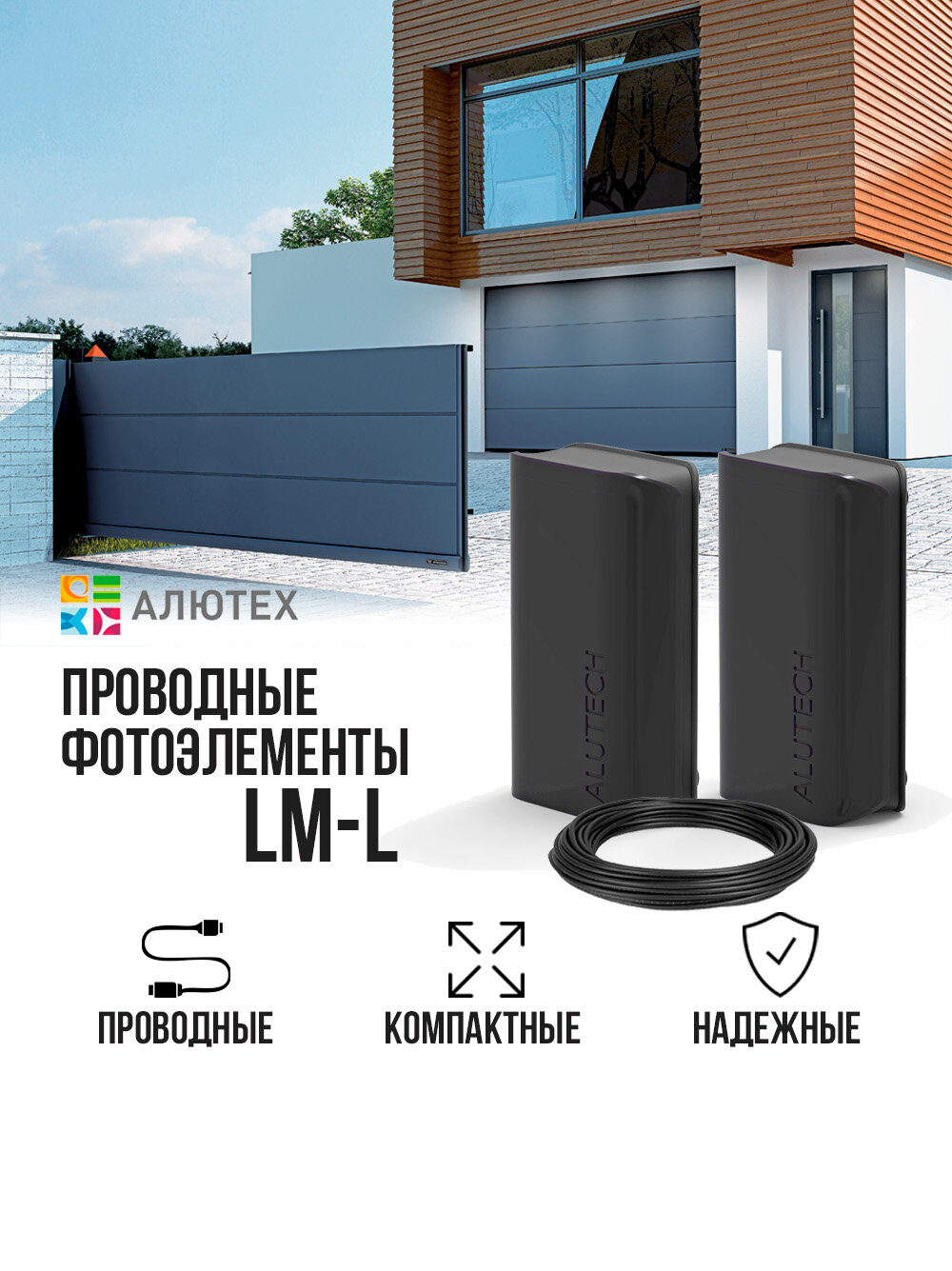 Проводные фотоэлементы Алютех LM-L для ворот и шлагбаумов, комплект