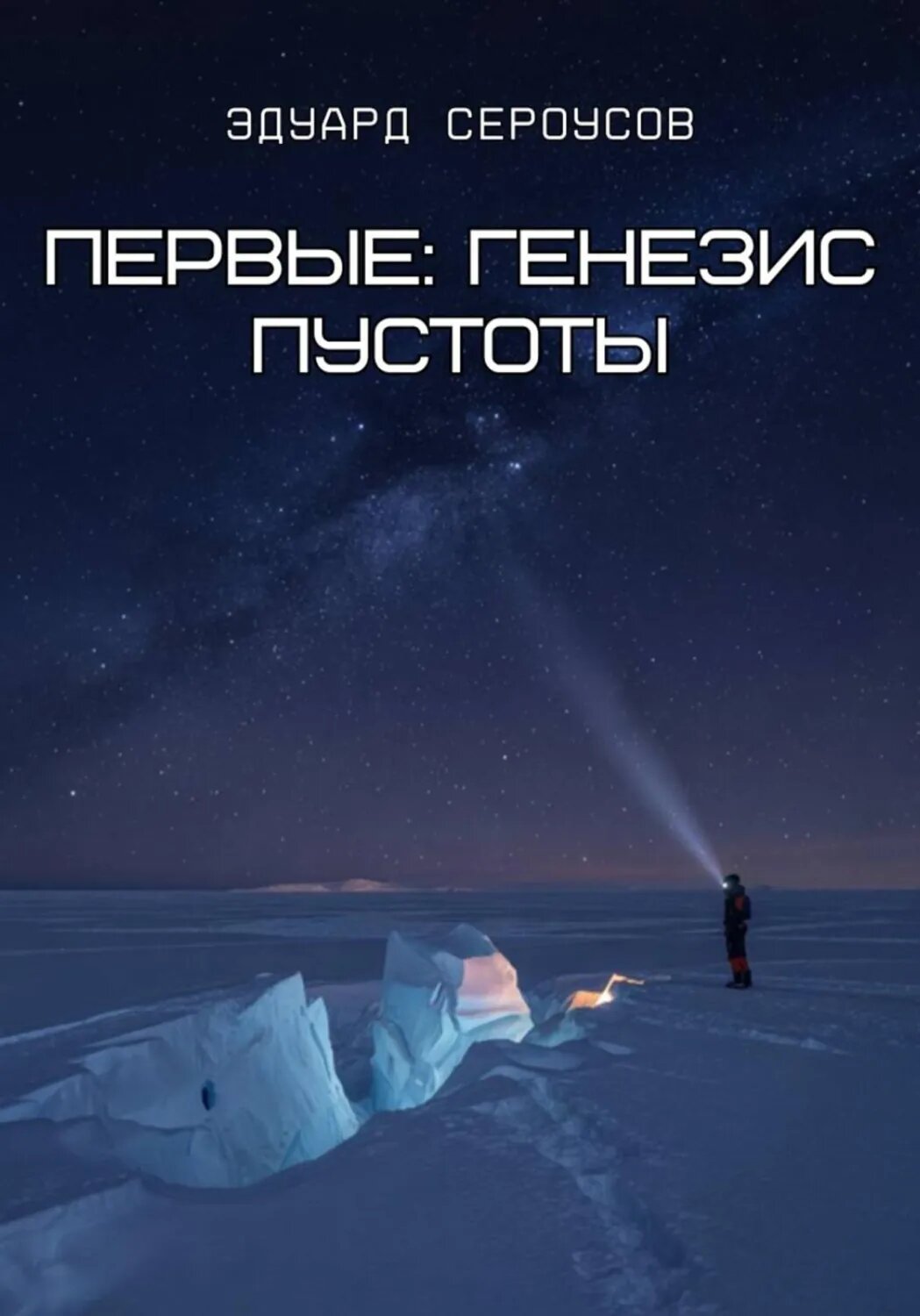Первые: Генезис пустоты [Цифровая книга]
