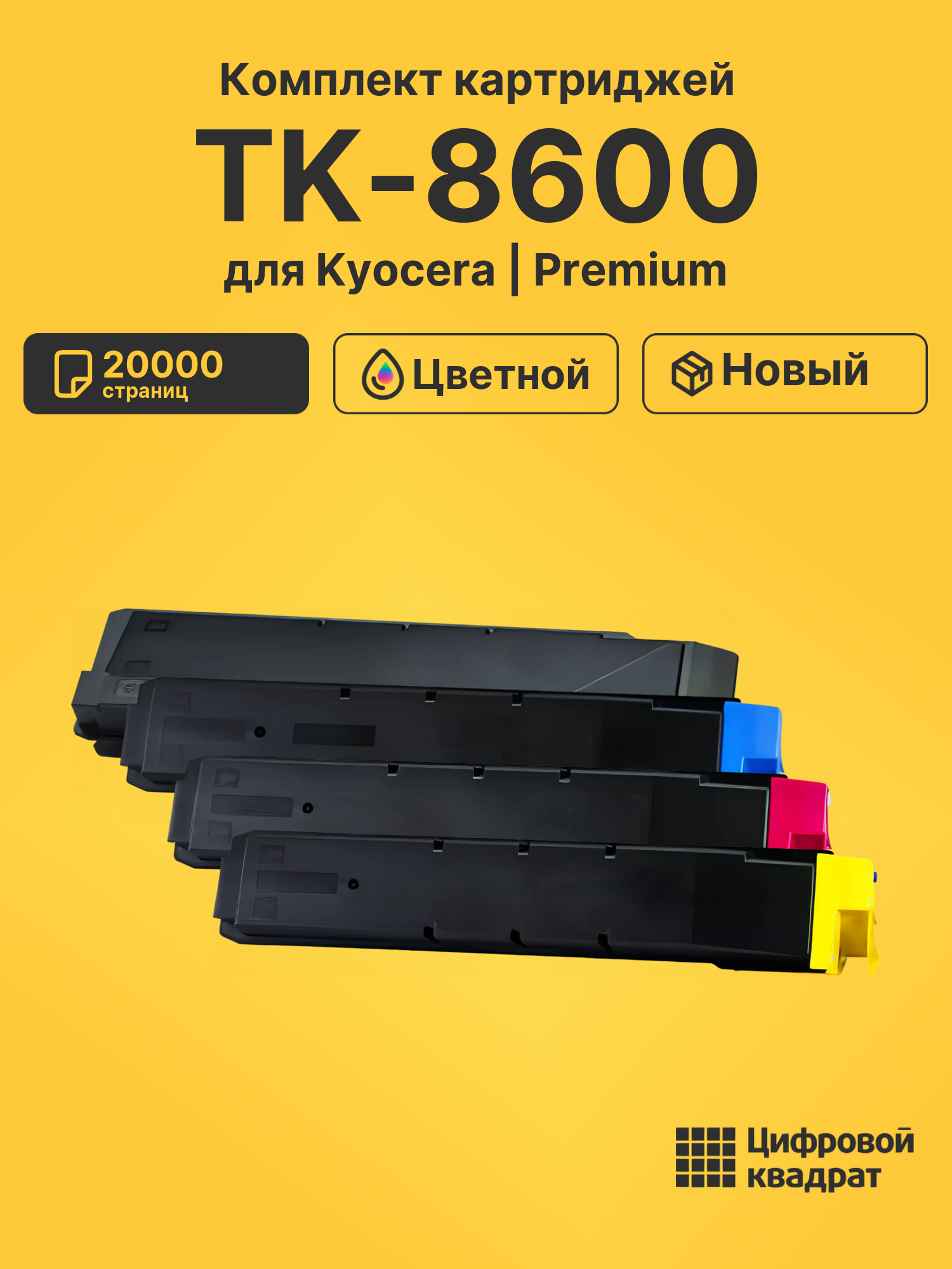 Картриджи TK-8600 для принтеров Kyocera FS-C8600DN, FS-C8650DNi