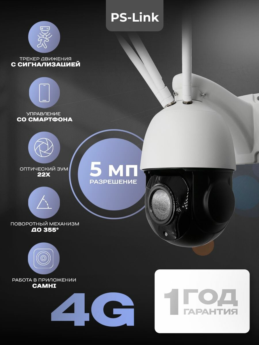 Поворотная камера видеонаблюдения 4G PS-link GBH22X50 5Мп 1920P с 22x оптическим зумом