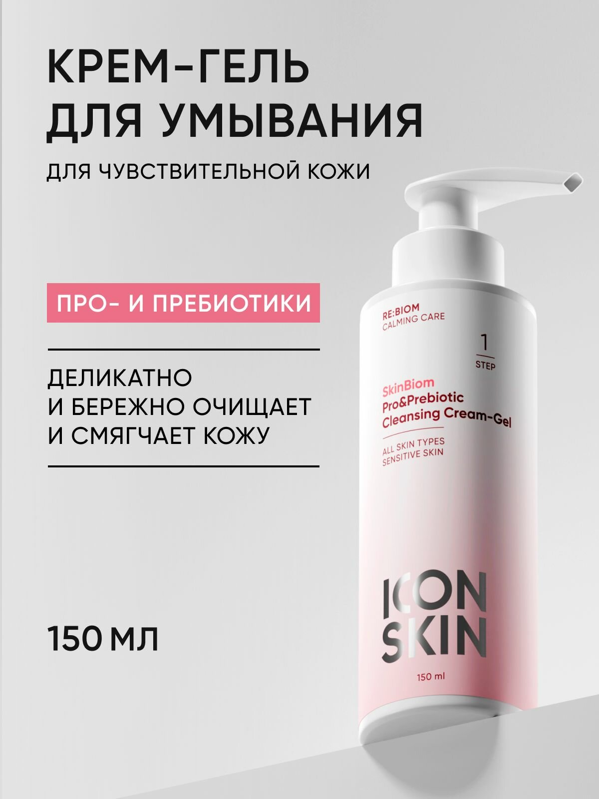 ICON SKIN Мягкий бессульфатный крем-гель для умывания для чувствительной кожи с пре- и пробиотиком, 150 мл
