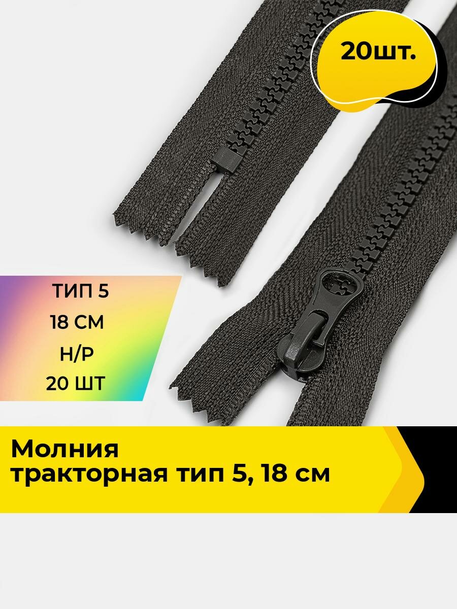 Молния для шитья и рукоделия тракторная 18 см, 20 шт.