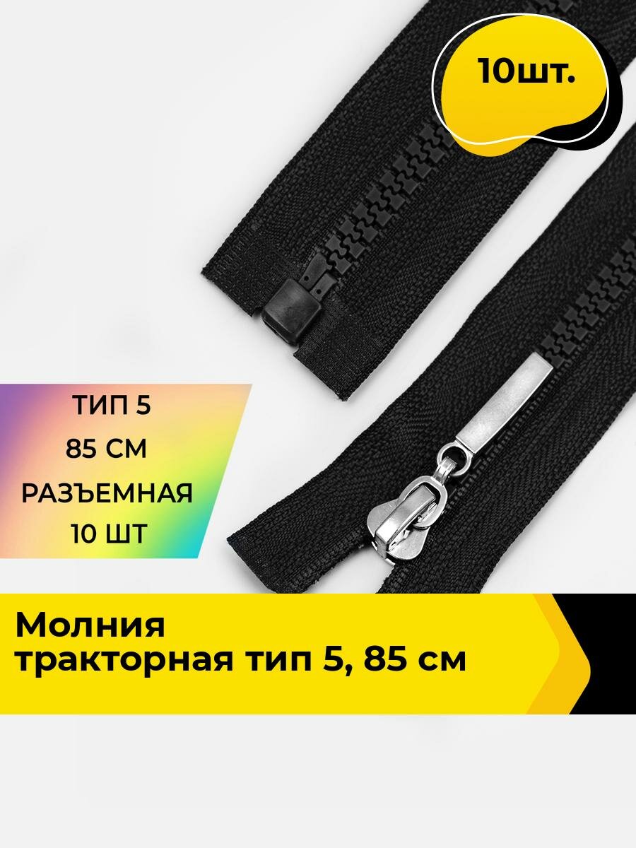 Молния для шитья и рукоделия тракторная 85 см, 10 шт.