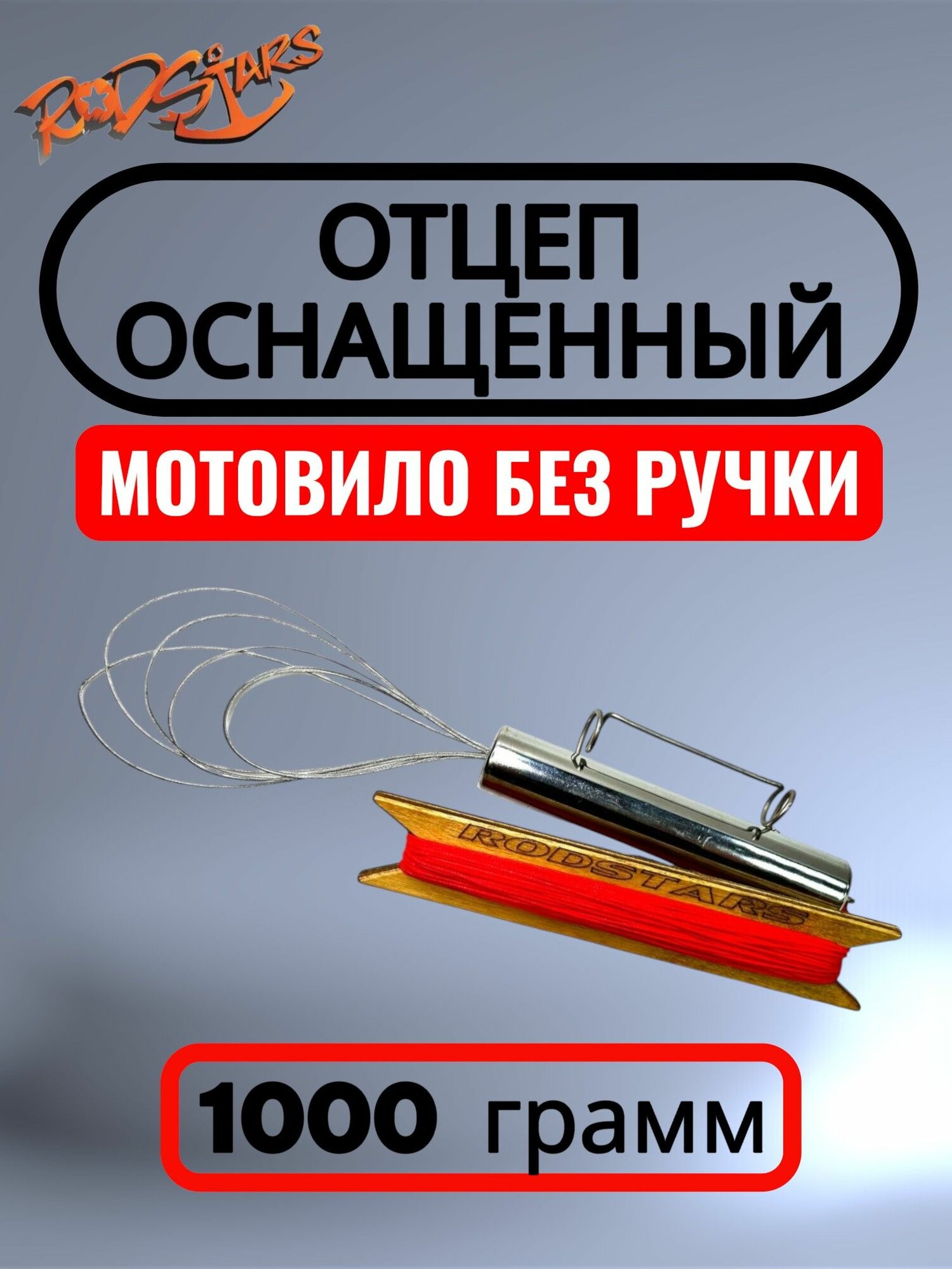 Отцеп рыболовный для воблеров 1000 гр. на мотовиле без ручки / Осьминог с тросиками