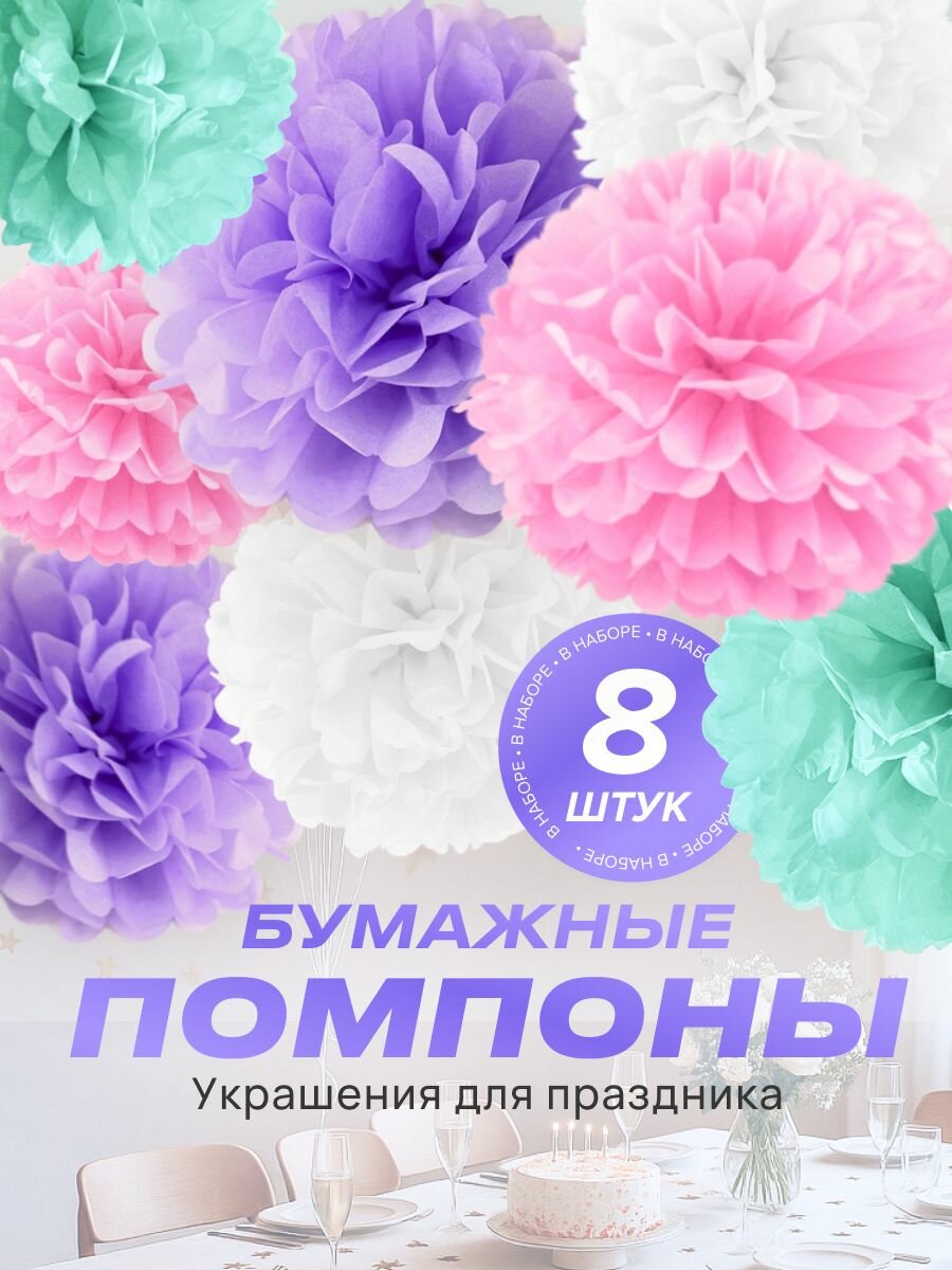 Бумажные помпоны для декора праздника (набор 8 шт)