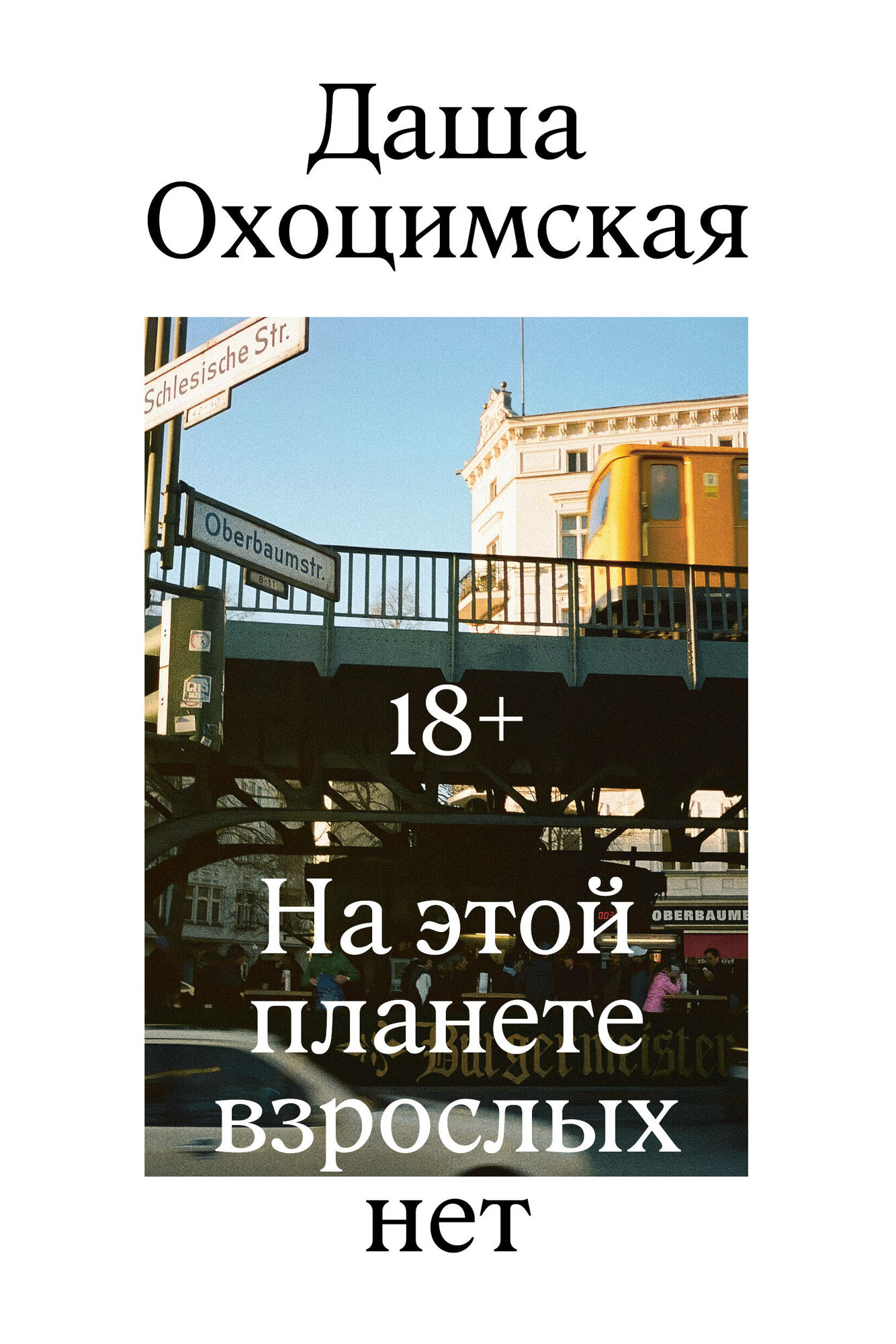 Книга "На этой планете взрослых нет", автор Охоцимская Д, издательство Individuum
