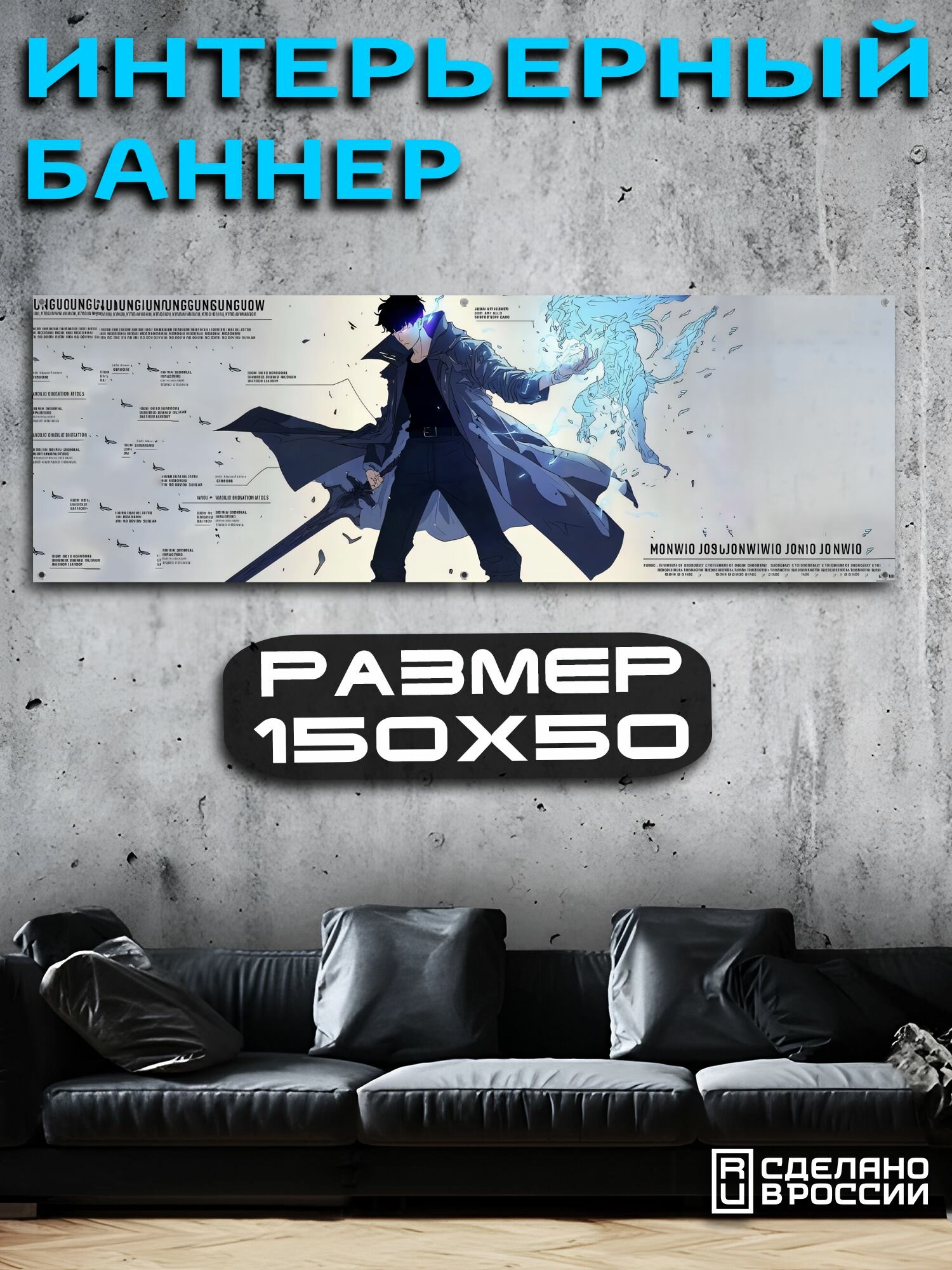 Баннер интерьерный на стену постер 150х50