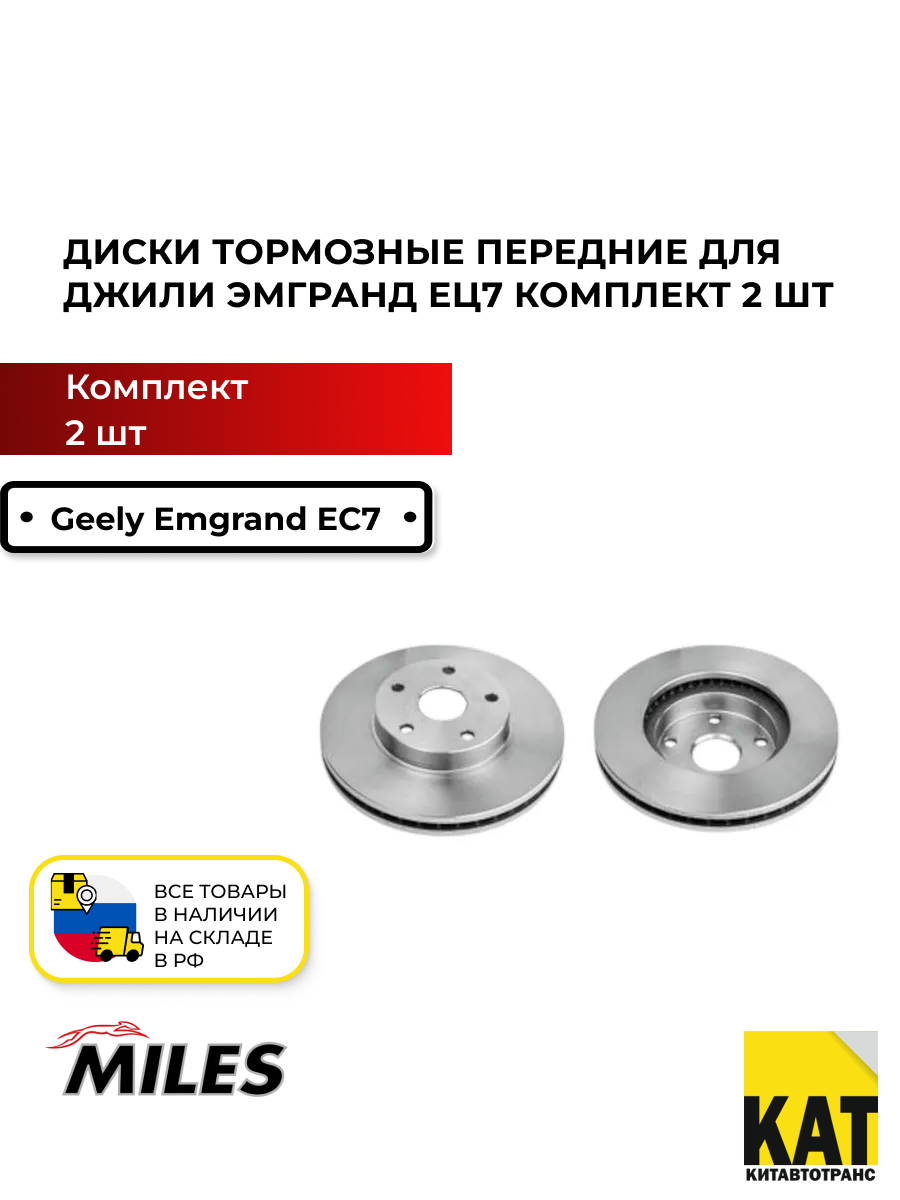 Диски тормозные передние Джили Эмгранд ЕЦ7 1.5/1.8 09-17 (Geely Emgrand EC7) комплект 2 шт. SAT