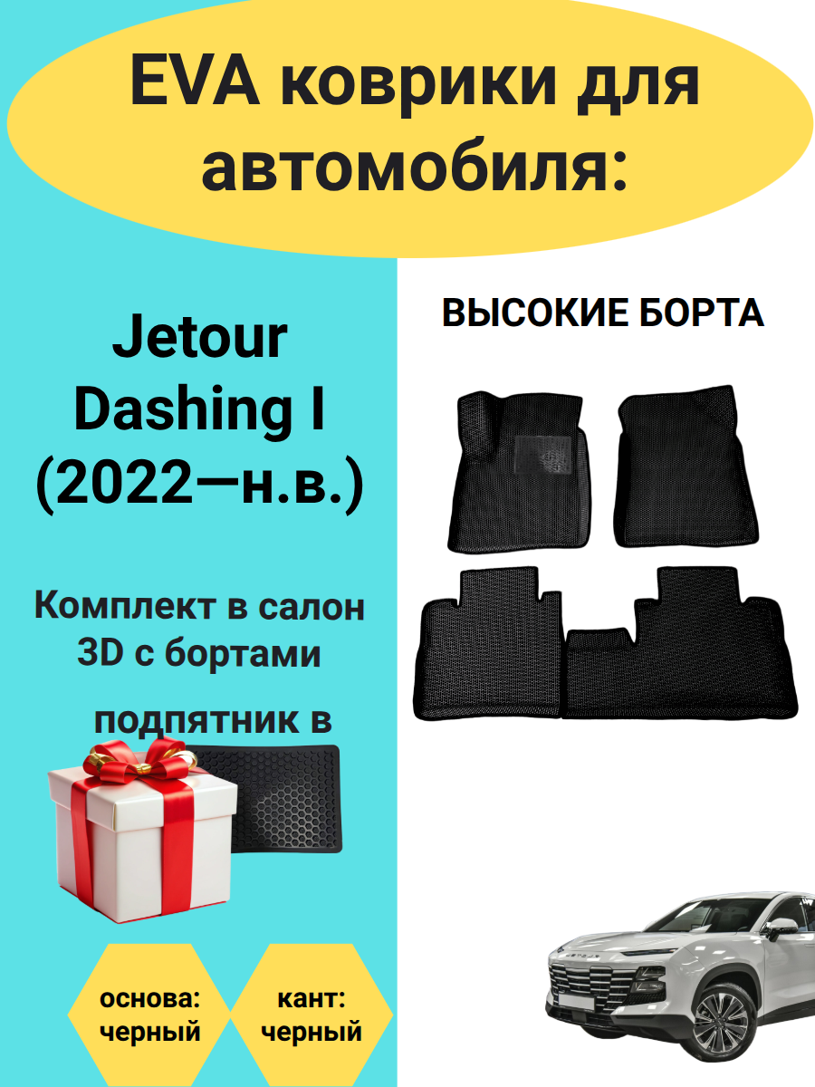 Эва коврики с высокими бортами в автомобиль Jetour Dashing, Джетур Дашинг