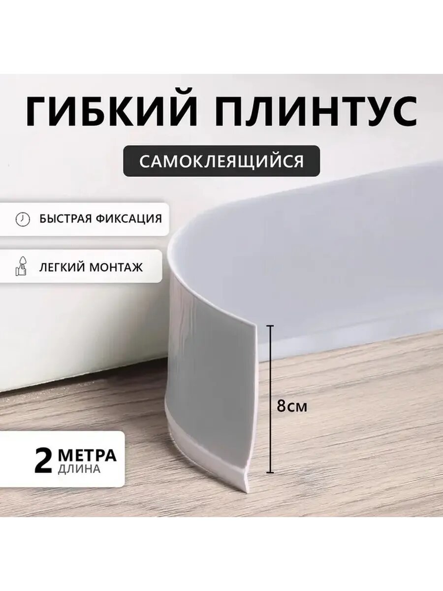 Гибкий самоклеющийся плинтус для идеального дизайна