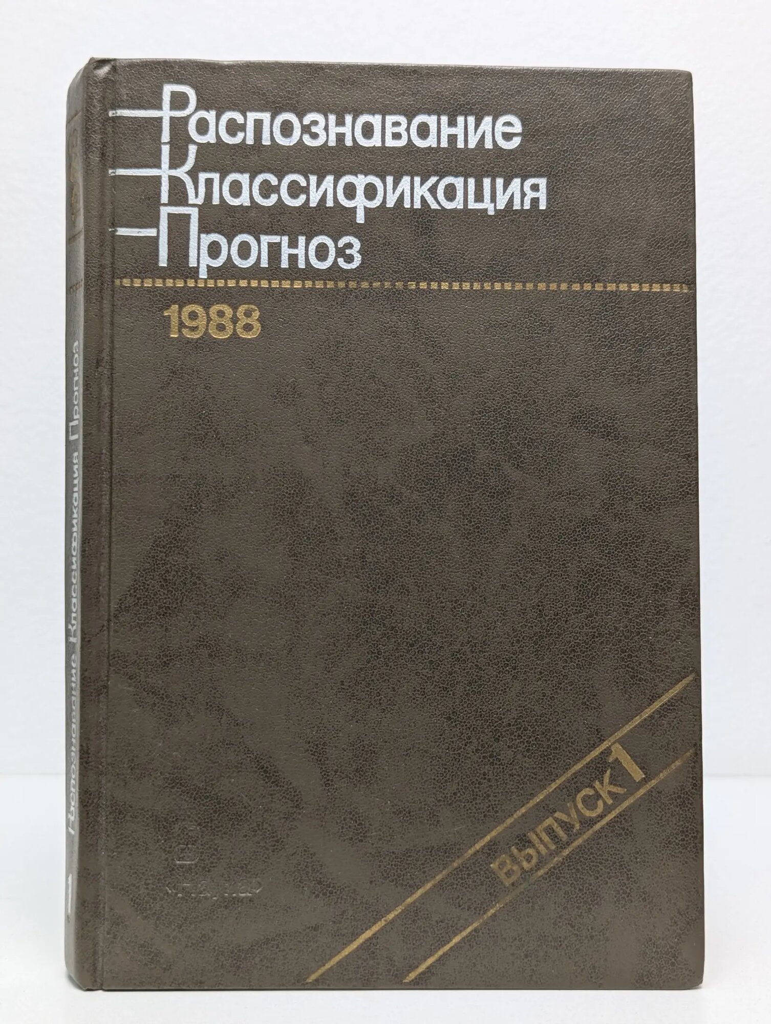 Распознавание, классификация, прогноз. Математические методы и их применение. Выпуск № 1 Журавлев Юрий Иванович (ред.) 1989