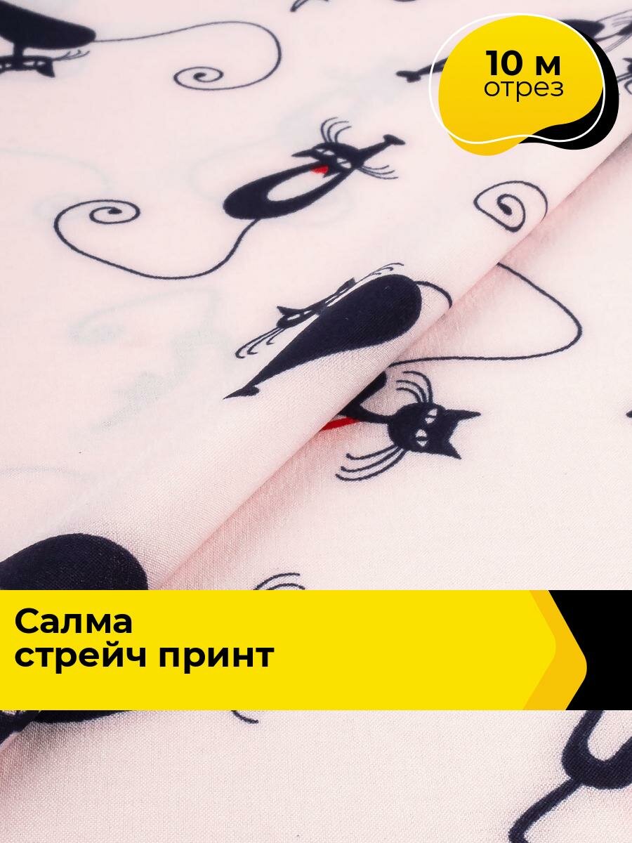 Ткань для шитья и рукоделия "Салма" стрейч принт 10 м*150 см, цвет мультиколор