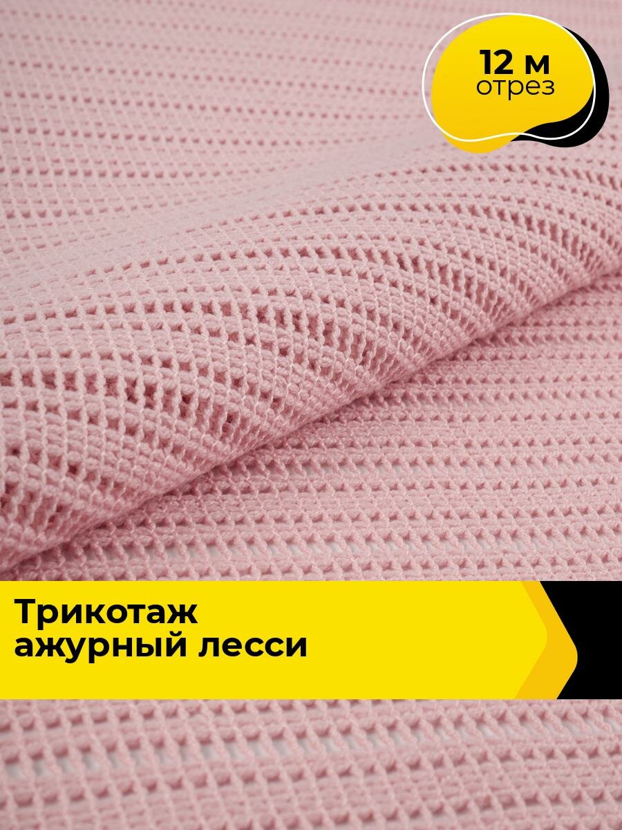 Ткань для шитья и рукоделия Трикотаж ажурный "Лесси", отрез 12 м * 150 см, цвет розовый