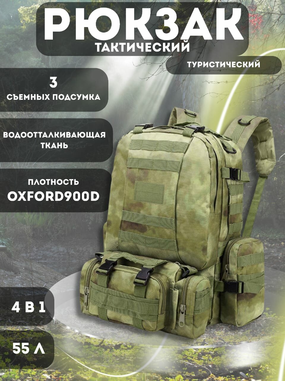 Рюкзак тактический туристический 55л мох 4в1 для рыбалки, охоты, активного отдыха, спорта, страйкбола, военный милитари, походный