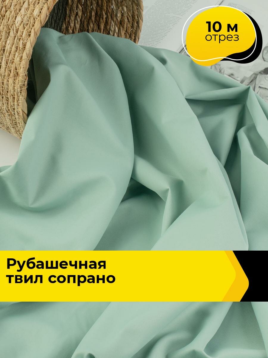 Ткань для шитья и рукоделия Рубашечная твил "Сопрано" 10 м*150 см, цвет мятный