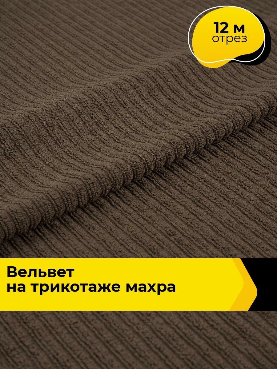 Ткань для шитья и рукоделия Вельвет на трикотаже "Махра", отрез 12 м * 160 см, цвет коричневый