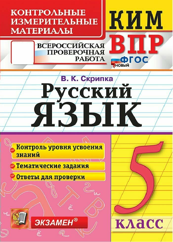 Учебное пособие Экзамен ВПР. Русский язык 5 класс. Контрольные измерительные материалы. Контроль уровня усвоения знаний. Тематические задания. Ответы для проверки. 2026 г , Скрипка В. К. (214624)