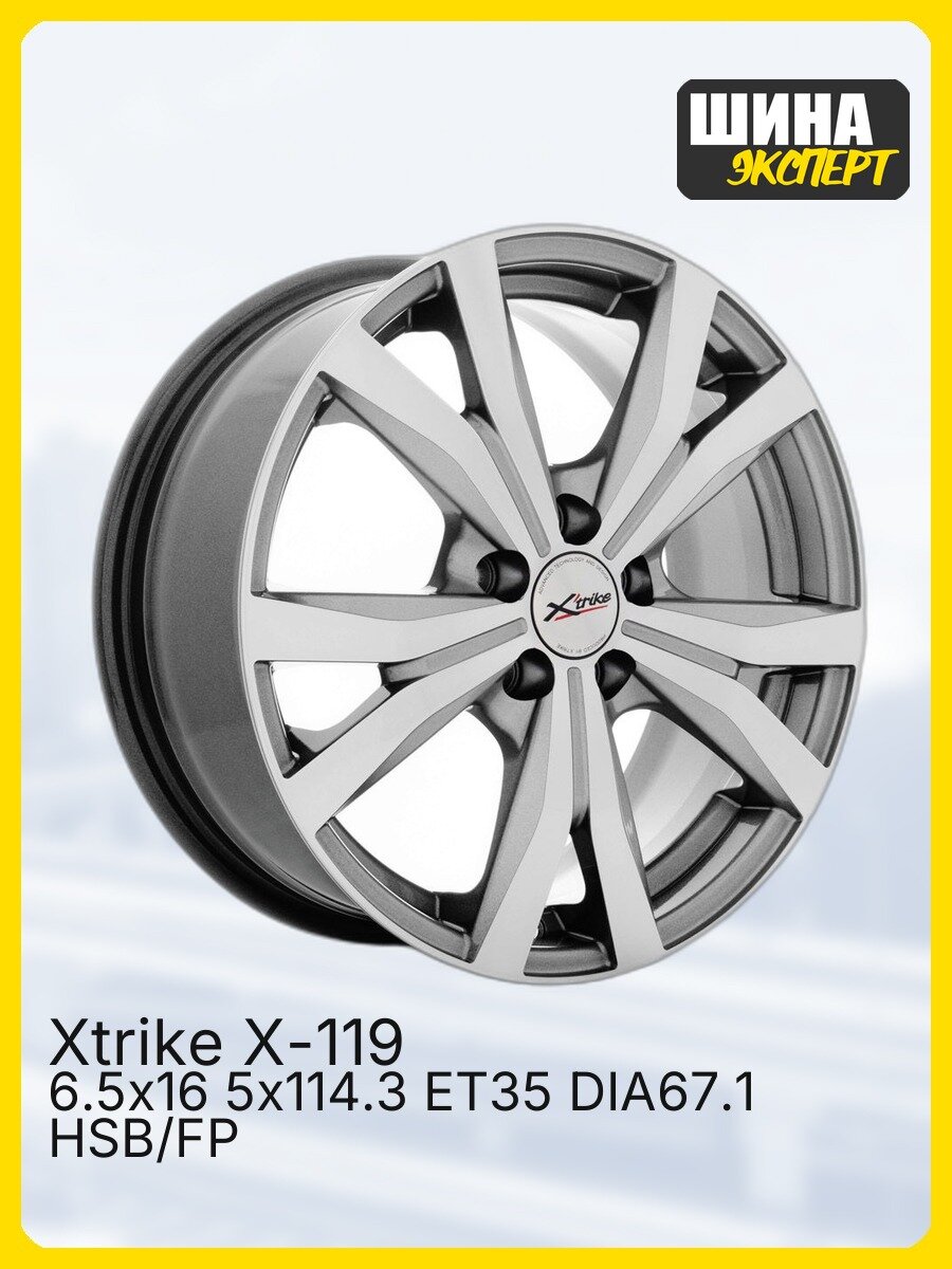 Диск литой X'trike X-119 6,5\R16 5*114,3 ET35 d67,1 HSB/FP [29151] Fb max 650 kg легкосплавный