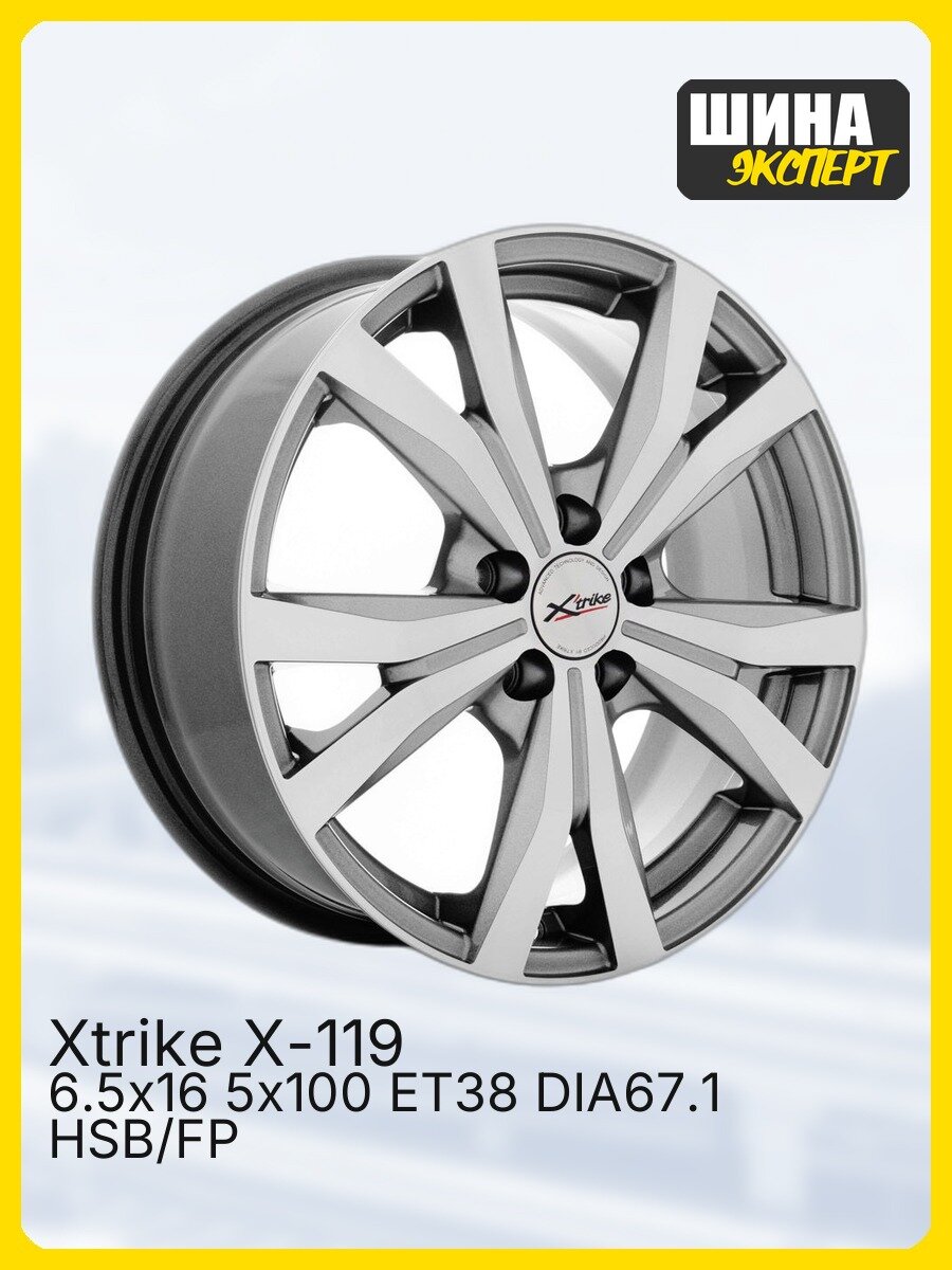 Диск литой X'trike X-119 6,5\R16 5*100 ET38 d67,1 HSB/FP [29153] Fb max 650 kg легкосплавный