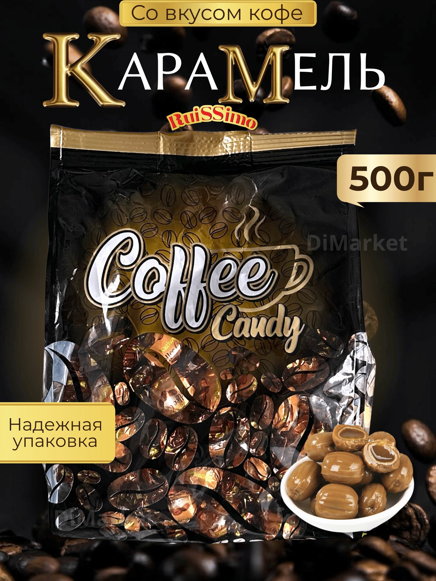 Конфеты кофейные "Coffee Candy Toffee", без ГМО и искусственных добавок, 500 гр