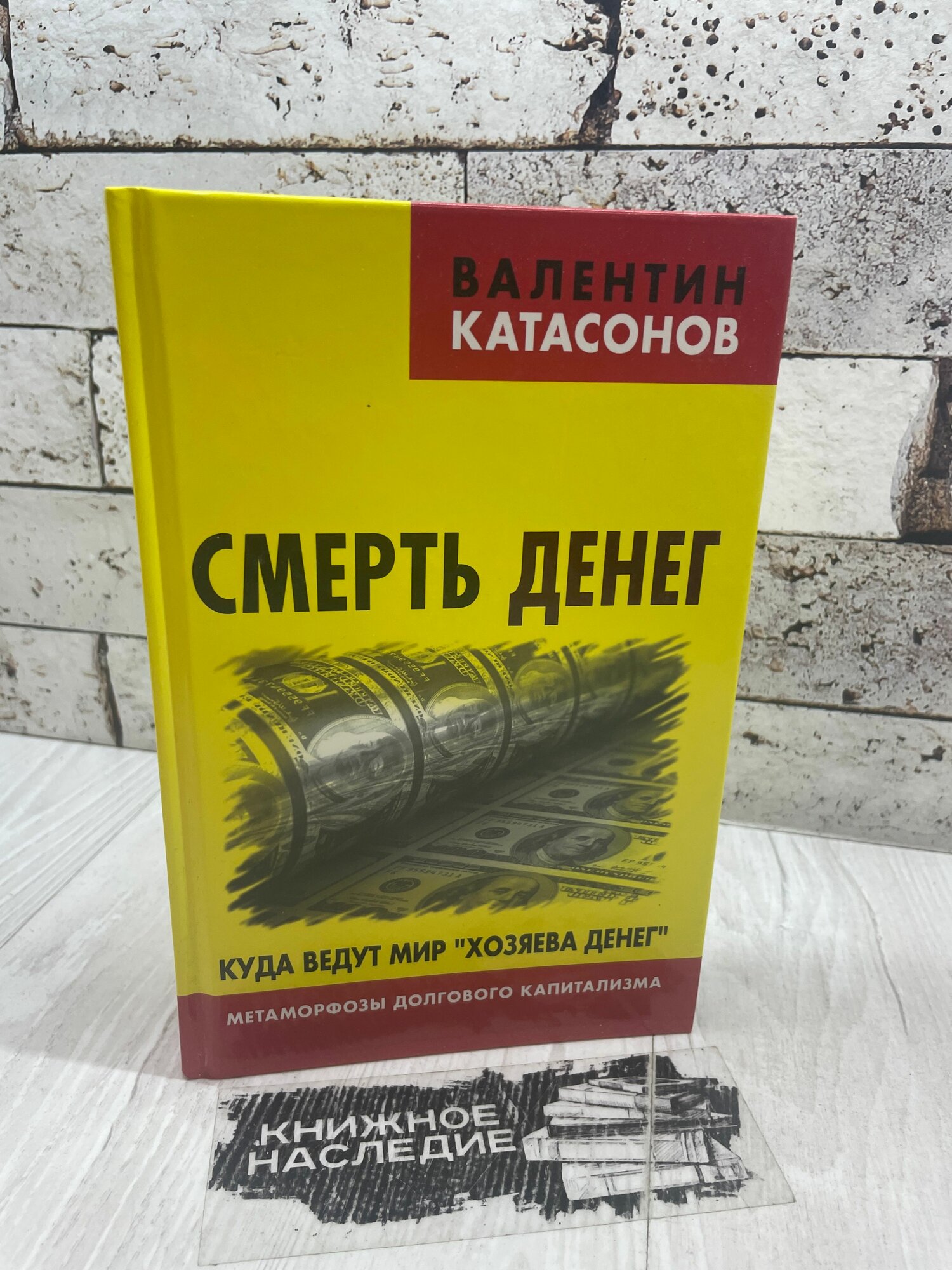 Катасонов В. Смерть денег. Куда ведут мир "хозяева денег". Книжный мир 2016 г