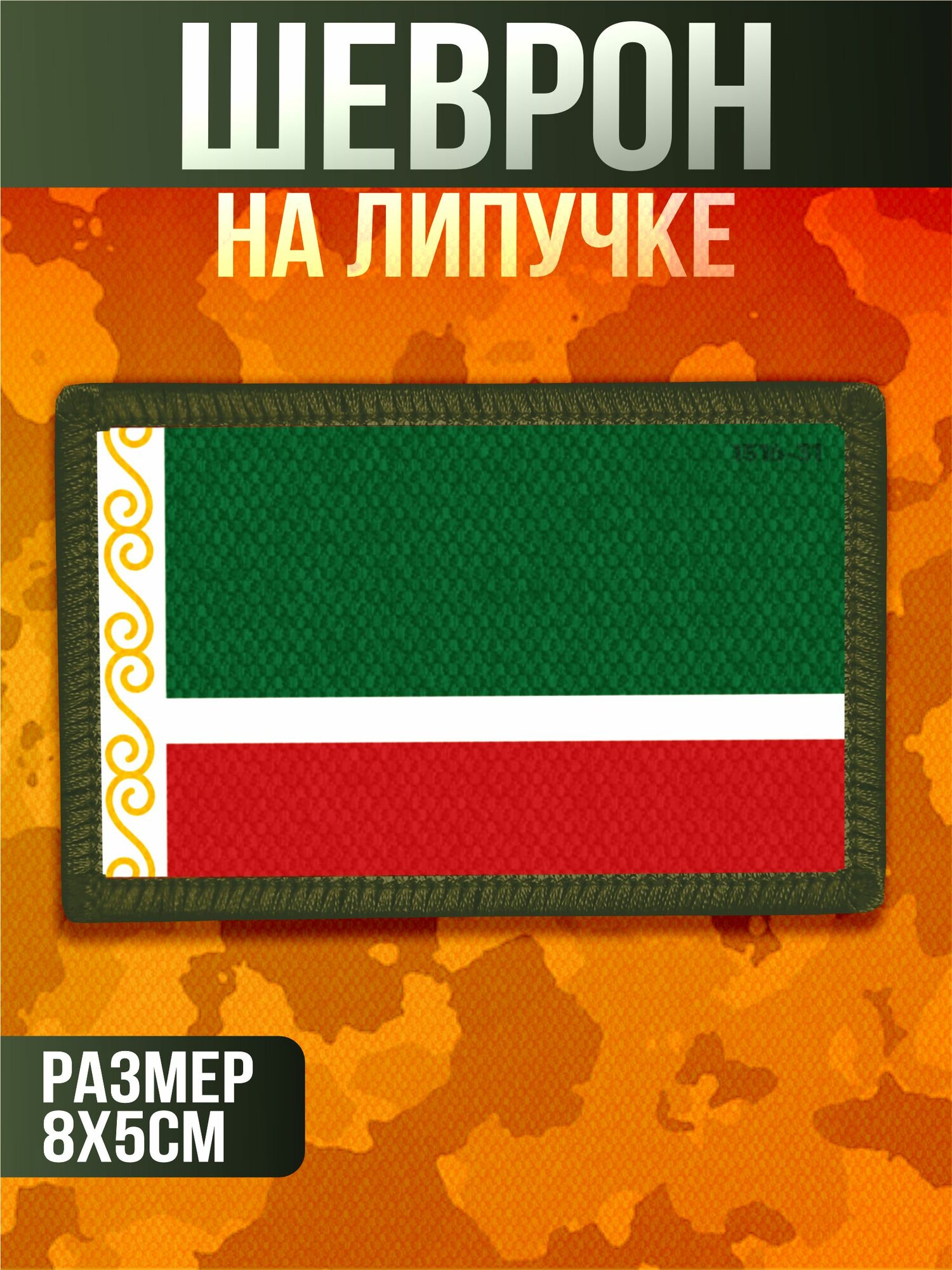 Шеврон на липучке военные Чечня флаг Грозный